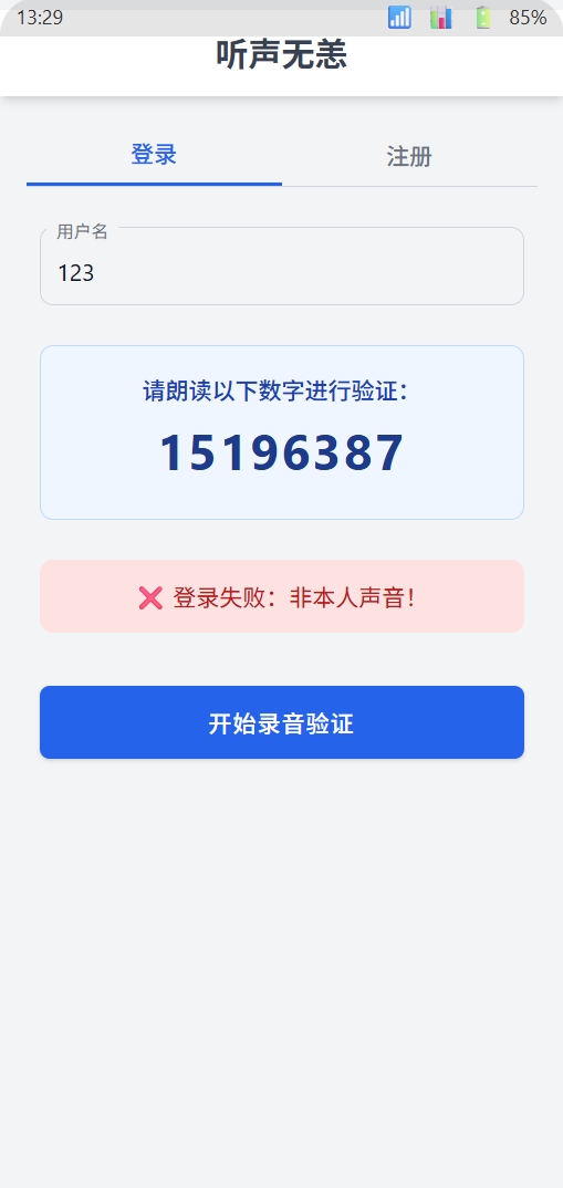 听声无恙 - 声纹识别演示应用