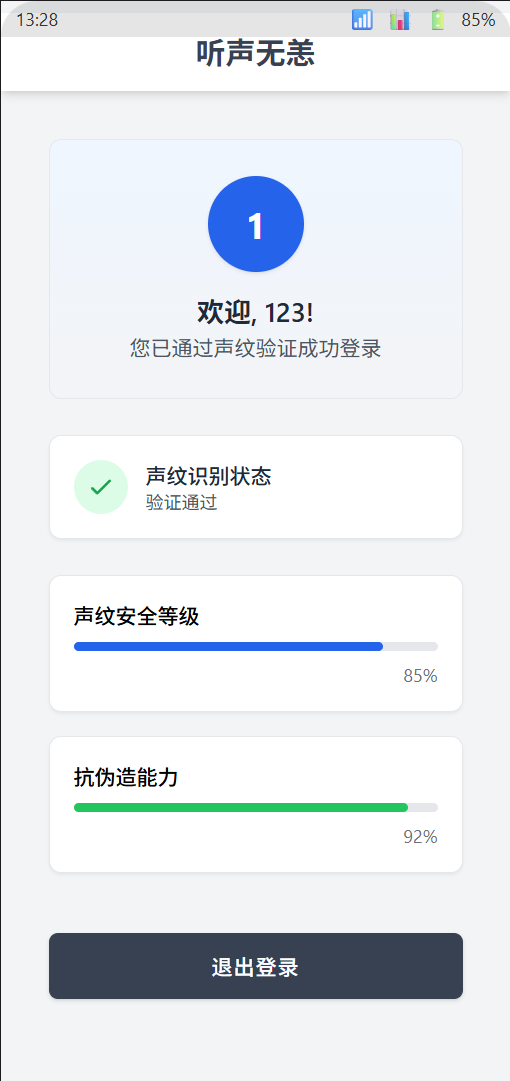 听声无恙 - 声纹识别演示应用